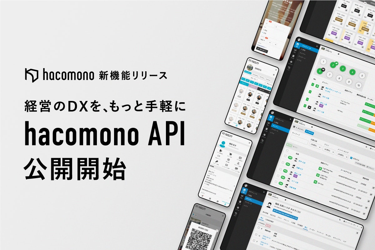「hacomono API」 を公開開始。ウェルネス業界のプラットフォームとしてテクノロジー活用による経営DXを支援 − お知らせ｜hacomono