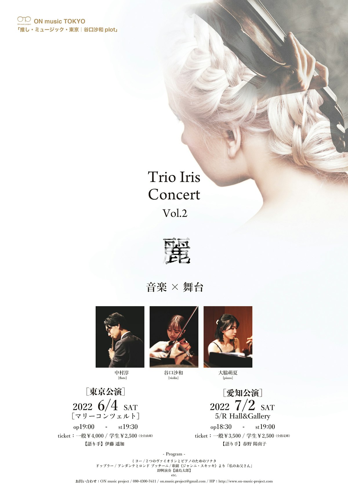 Trio Iris Concert vol.2「麗」東京公演【2022.06.04】 | ON music project