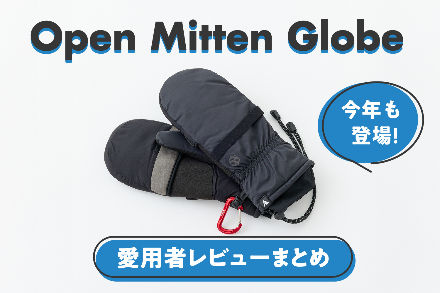 冬登山の最適解！大人気のYAMAP別注グローブの魅力に迫る【ユーザーレビュー】 | YAMAP STORE(ヤマップストア)