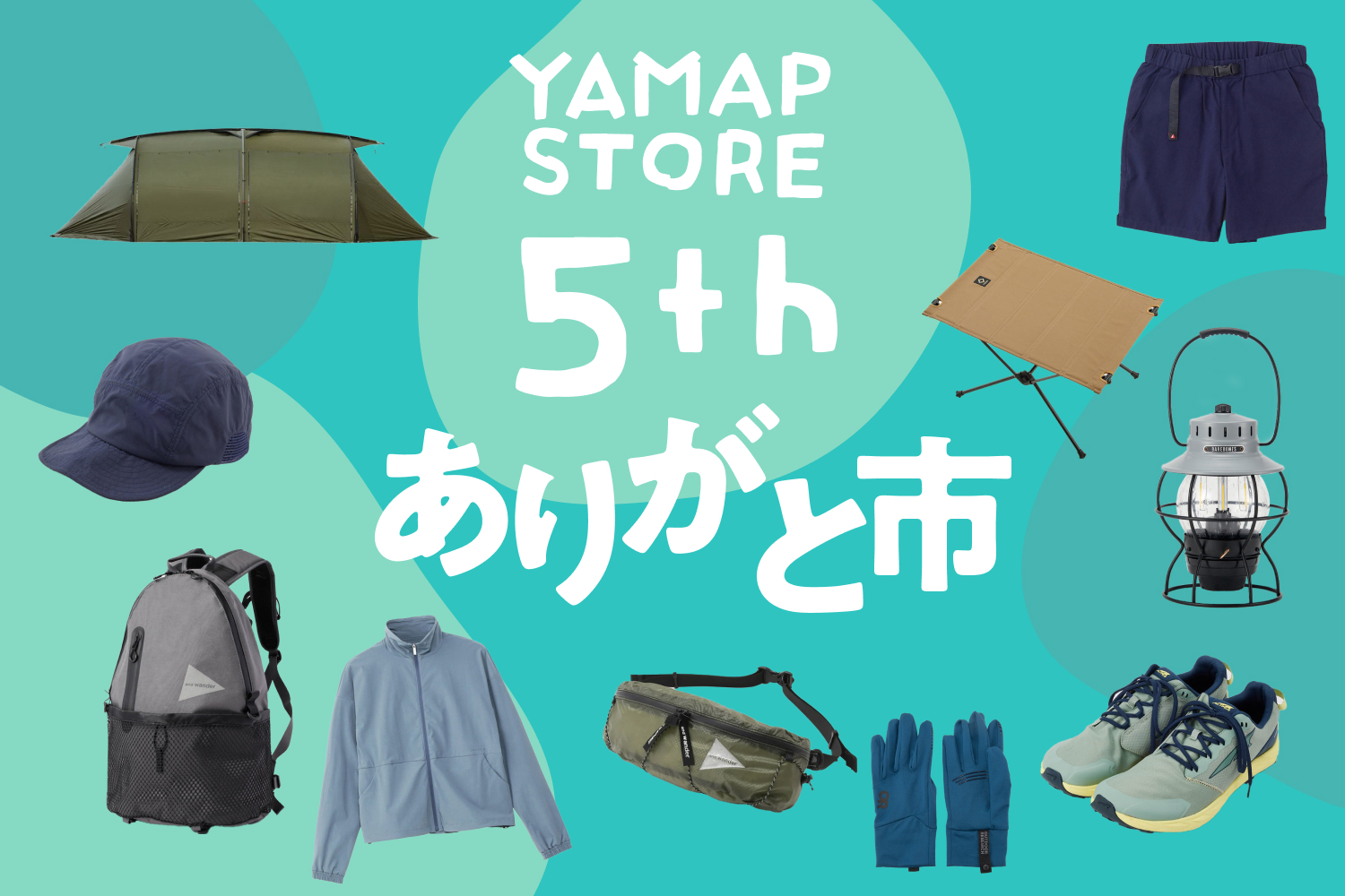 【終了】YAMAP STORE5周年感謝祭 ｜恩返しのありがと市 | YAMAP STORE(ヤマップストア)
