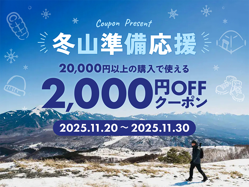 【2000円OFF】冬山に出かけるすべての方に｜冬山準備応援クーポン【11/30まで】 | YAMAP STORE(ヤマップストア)