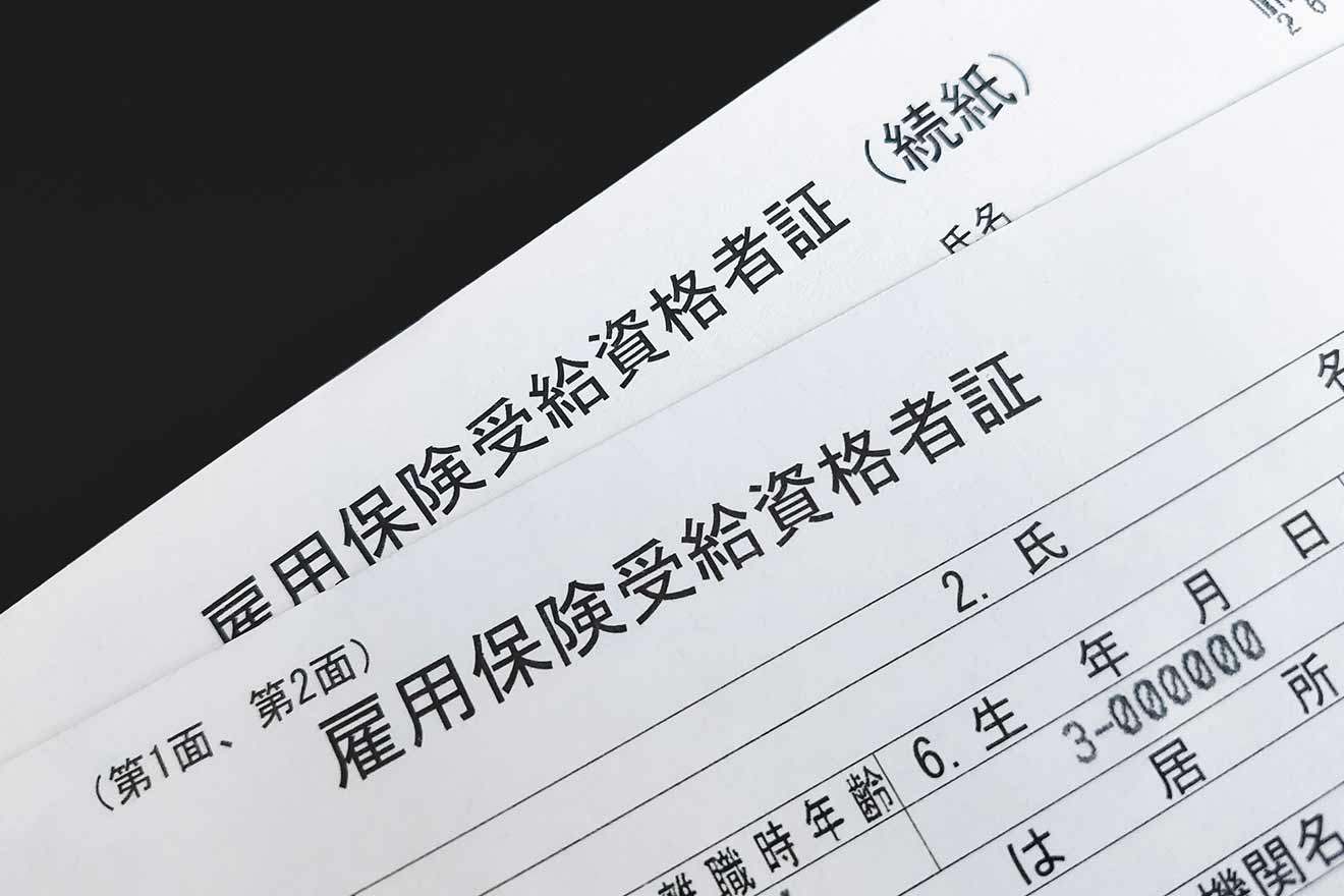 雇用保険被保険者証とは？発行手続きやいつもらえるのかを解説 | 経営者から担当者にまで役立つバックオフィス基礎知識 | クラウド会計ソフト freee