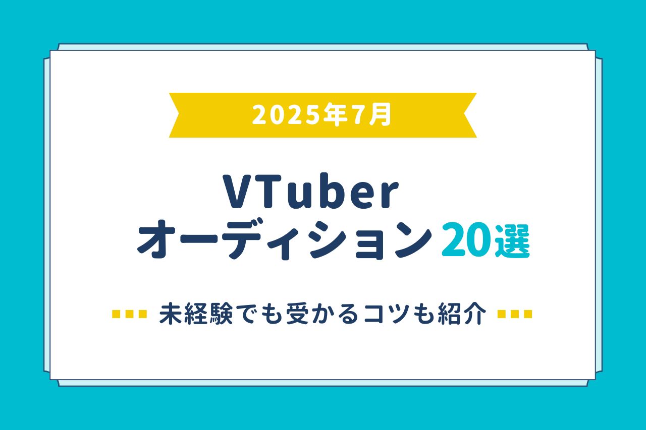 【2025年7月】VTuberオーディション20選！未経験でも受かるコツも紹介 |【公式】Voice Planet（ボイスプラネット）