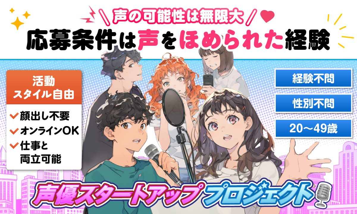 【2025年最新】声優オーディションおすすめ14選！審査のポイントも解説 |【公式】Voice Planet（ボイスプラネット）
