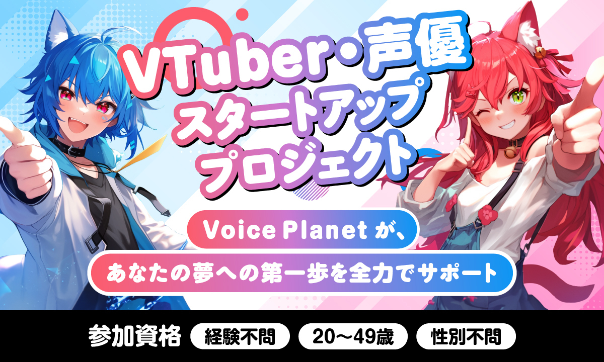 【2025年最新】VTuber事務所13選！事務所の探し方や選び方も解説 |【公式】Voice Planet（ボイスプラネット）