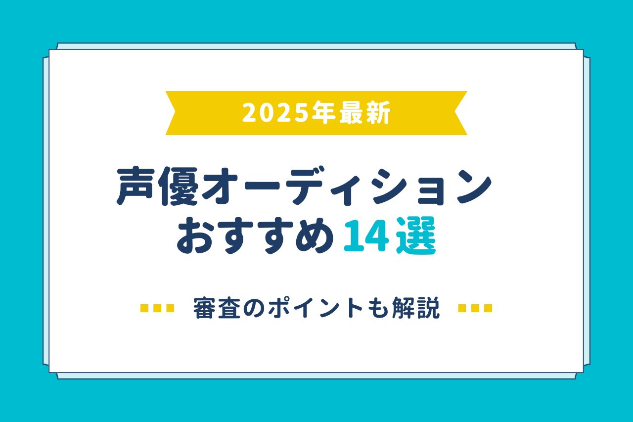 【2025年最新】声優オーディションおすすめ14選！審査のポイントも解説 |【公式】Voice Planet（ボイスプラネット）