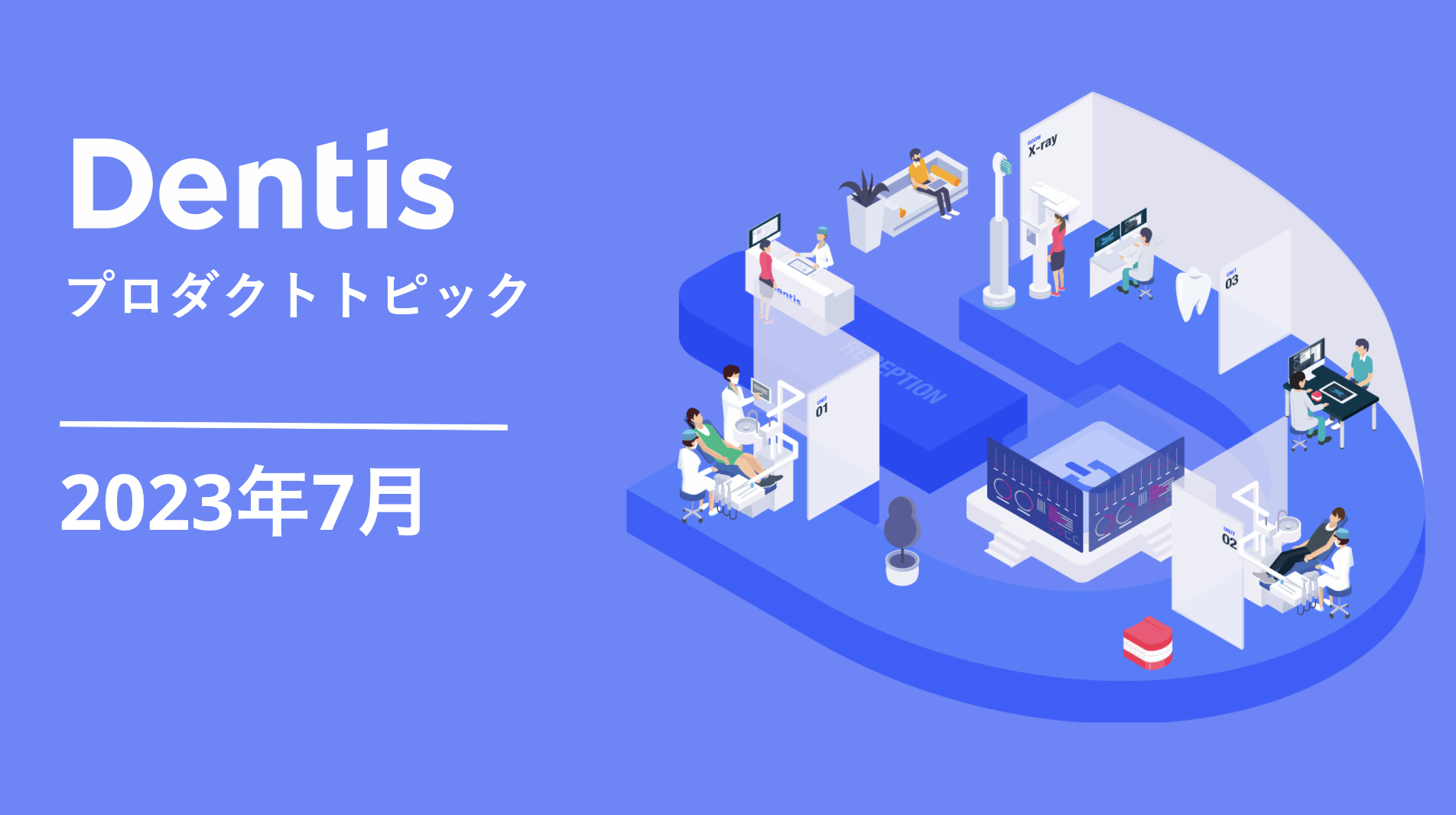 Dentisプロダクトトピック (2023年7月度) | 患者とつながる クラウド歯科業務支援システム Dentis（デンティス）