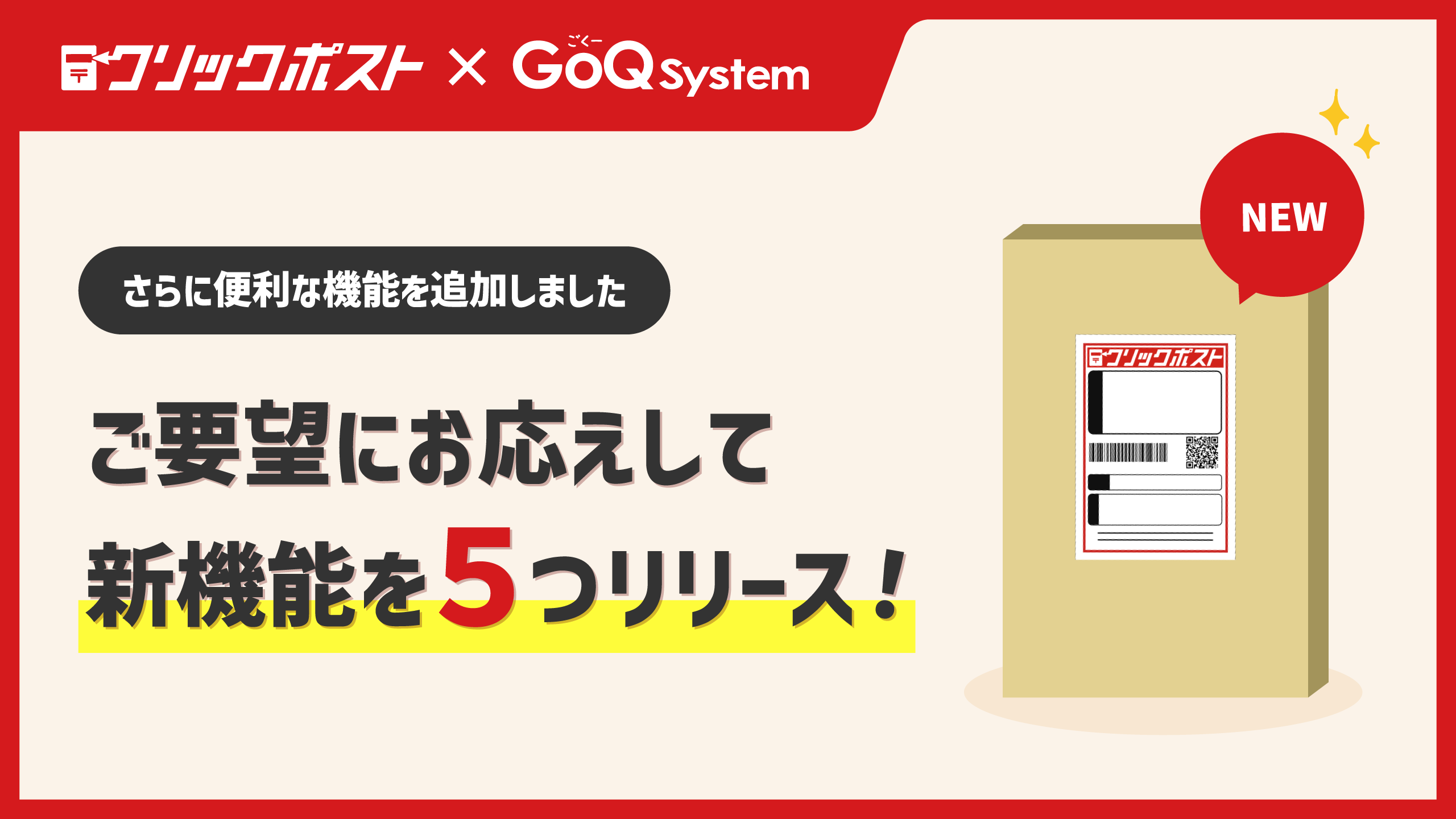 2023.06.06 クリックポスト拡張機能連携 アップデートのお知らせ