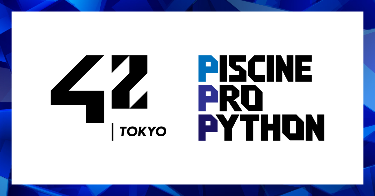 【42 Tokyo】短期集中型企業向け研修プログラム「Piscine Pro Python」提供開始 | 42 Tokyo フランス発のエンジニア養成機関