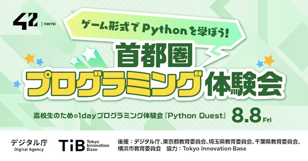 首都圏の教育委員会が後援、首都圏の高校生向け無料1dayプログラミング体験会『Python Quest』を開催 | 42 Tokyo フランス発のエンジニア養成機関