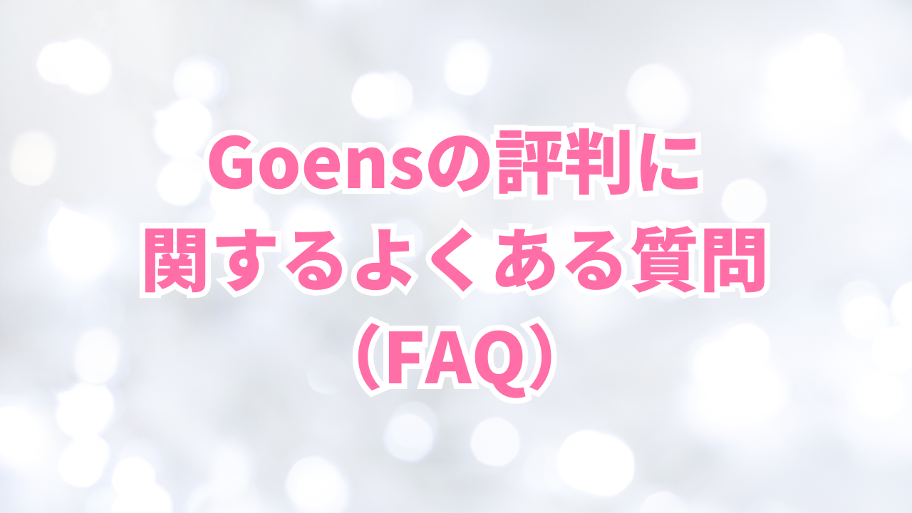 Goens（ゴエンズ）の評判・口コミは？50代以上が実際に使った本音レビュー【2025年最新】 | ラス恋・ラス婚研究所