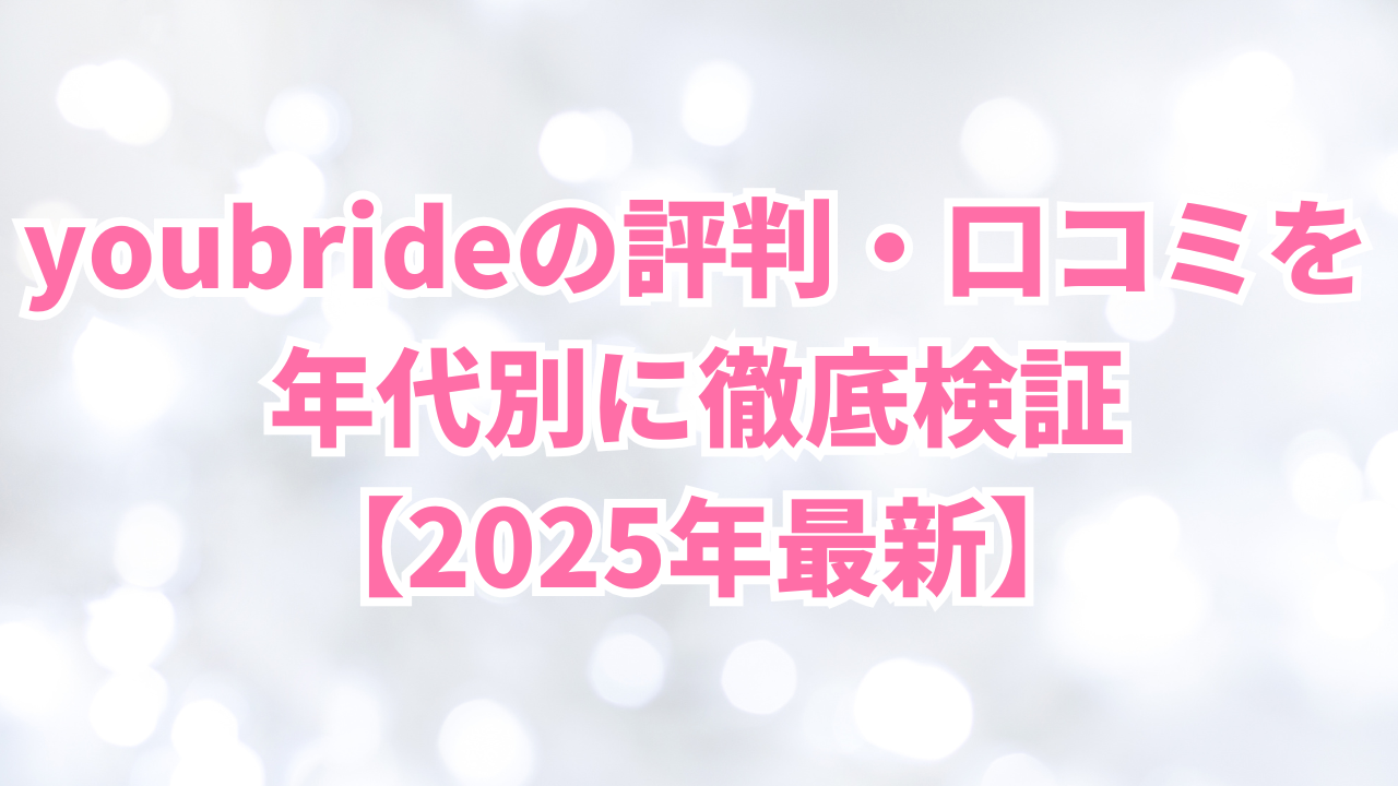 youbride（ユーブライド）の評判は？口コミ・成婚実績から分かる真実【2025年最新】 | ラス恋・ラス婚研究所