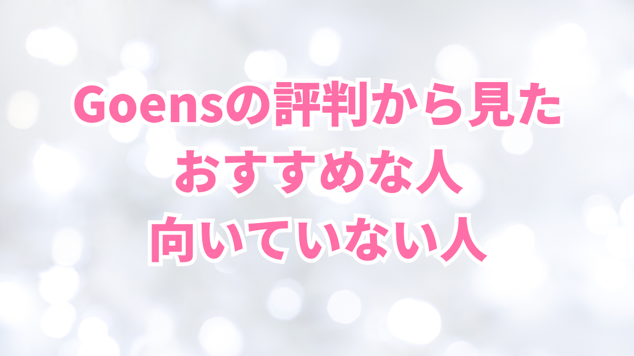 Goens（ゴエンズ）の評判・口コミは？50代以上が実際に使った本音レビュー【2025年最新】 | ラス恋・ラス婚研究所