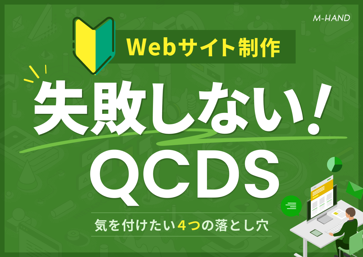 【初めてのWeb制作】失敗しない！QCDS｜資料ダウンロード｜士業のホームページ制作ならエムハンド｜No.1品質の制作会社