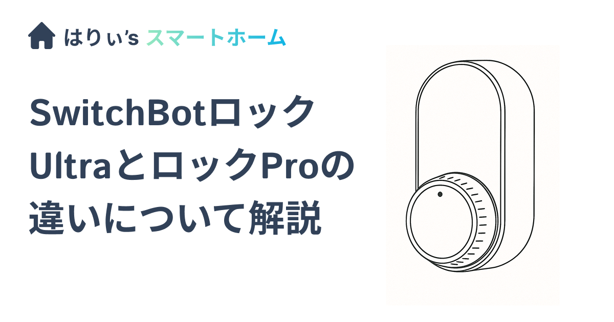 SwitchBotロックUltraとロックProの違いについて解説