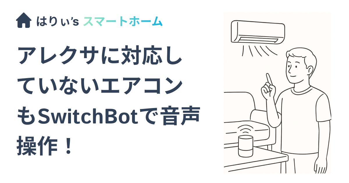 アレクサに対応していないエアコンもSwitchBotで音声操作！