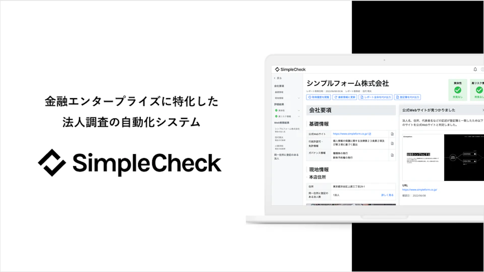 法人調査プロセスを自動化する「SimpleCheck」提供のシンプルフォームが6.8億円の資金調達 - Startup Spotlight | KEPPLE（ケップル）
