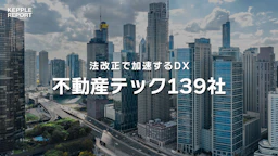 【2023年9月更新】不動産業界をDXするスタートアップ14選 - ピックアップ特集 | KEPPLE（ケップル）
