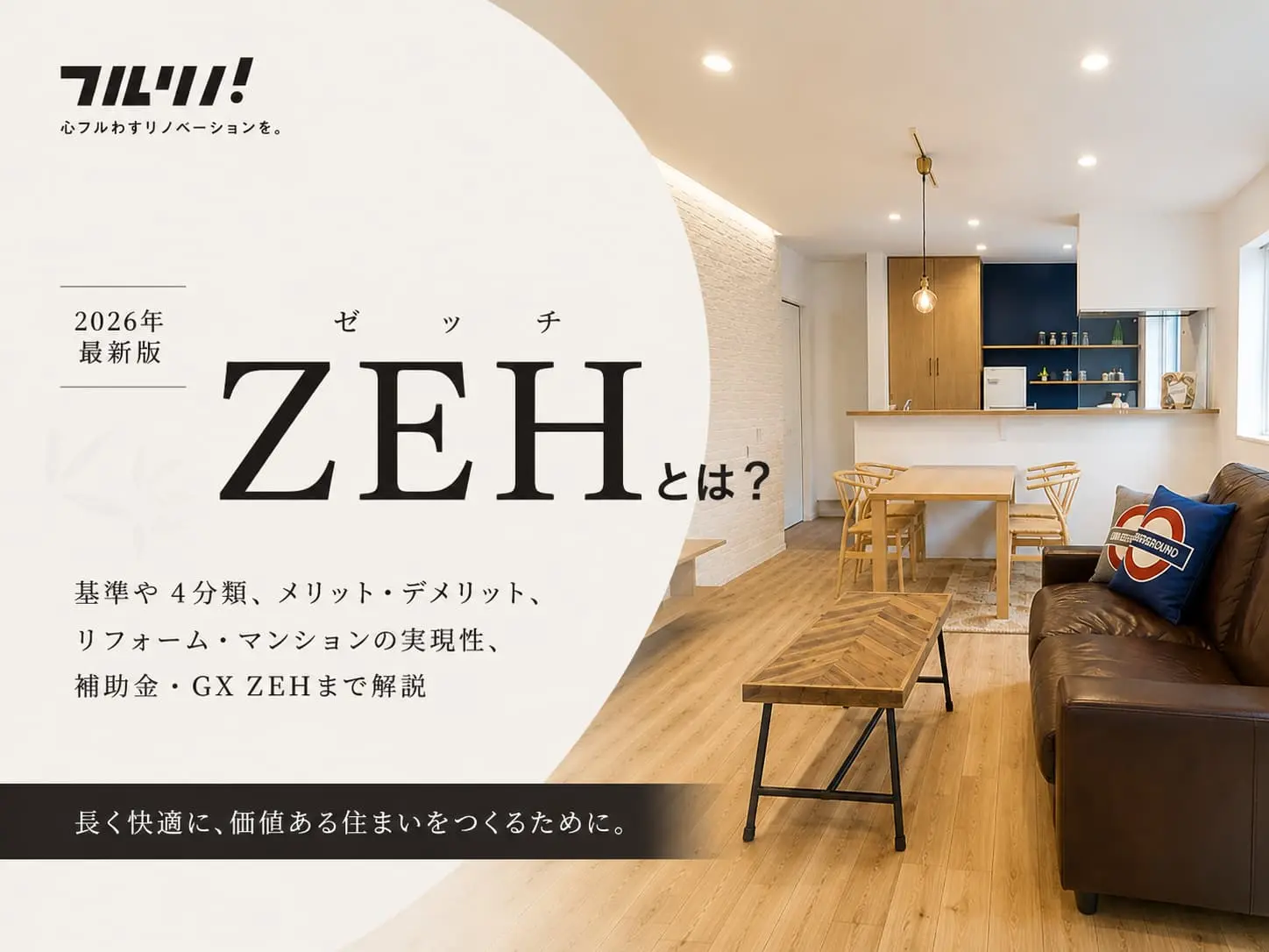ZEH（ゼッチ）とは？種類・基準・メリットを徹底解説【2026年最新】 | フルリノ