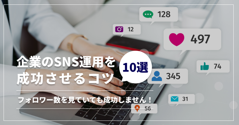 企業のSNS運用を成功させるコツ10選｜フォロワー数を見ていても成功しません！ - デイワン お役立ち情報 | 株式会社デイワン