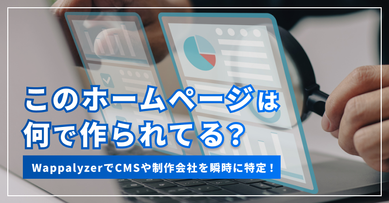 このホームページは何で作られてる？WappalyzerでCMSや制作会社を瞬時に特定！ - デイワン お役立ち情報 | 株式会社デイワン