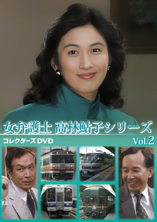 女弁護士 高林鮎子シリーズ コレクターズDVD Vol.2 | ベストフィールド