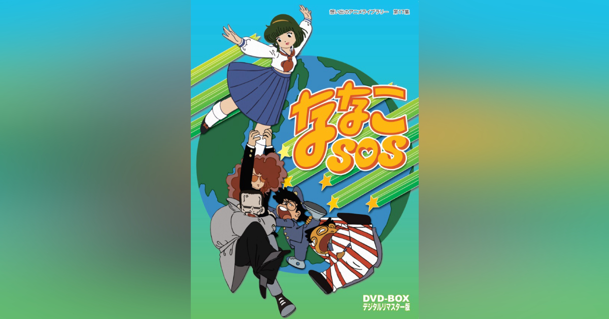 第17集 ななこSOS DVD-BOX デジタルリマスター版 | ベストフィールド
