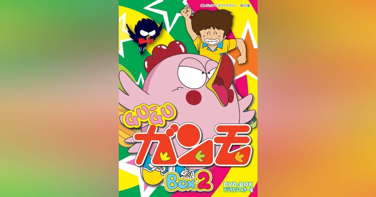 第22集 GU-GU ガンモ DVD-BOX デジタルリマスター版 Part2 | ベストフィールド