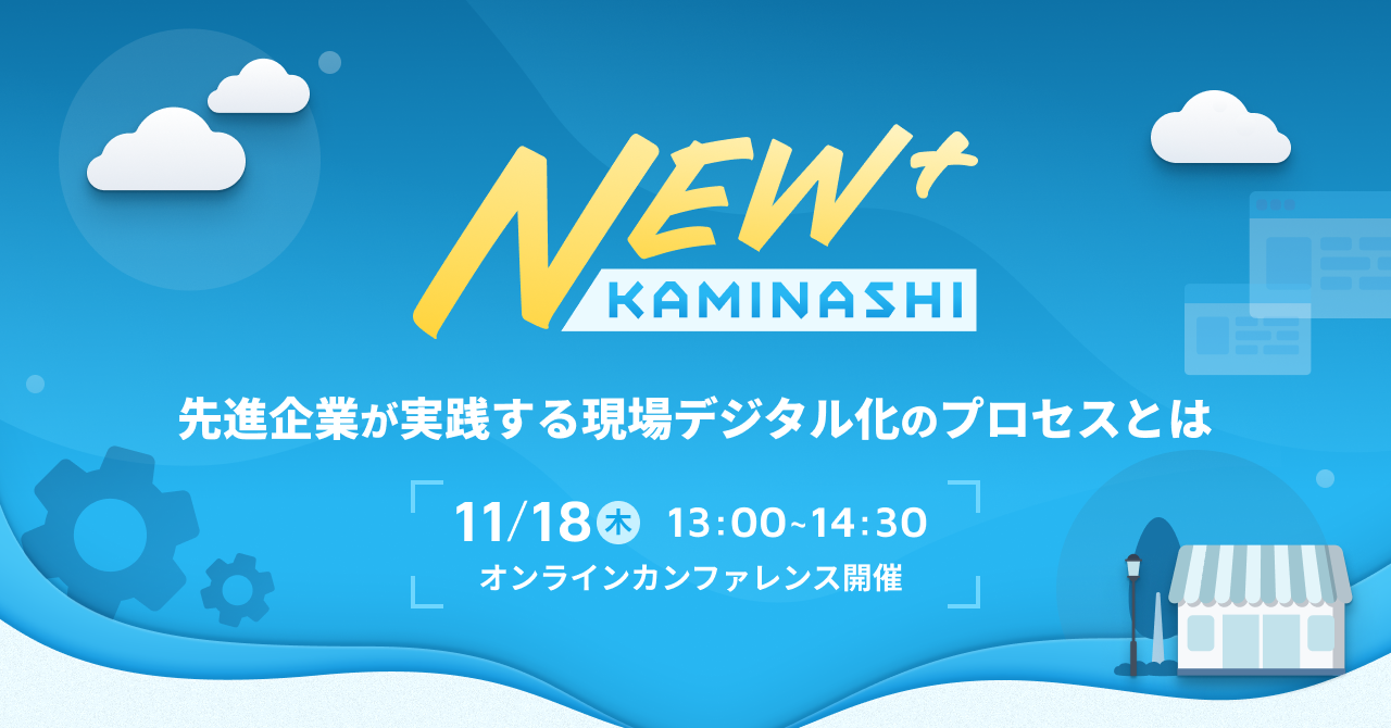 オンラインカンファレンス「KAMINASHI『New+』」を11月18日（木）に開催 | 株式会社カミナシ | コーポレートサイト