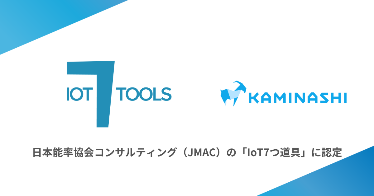 『カミナシ レポート』『カミナシ 設備保全』が日本能率協会コンサルティング（JMAC）の「IoT7つ道具」に認定 | 株式会社カミナシ | コーポレートサイト
