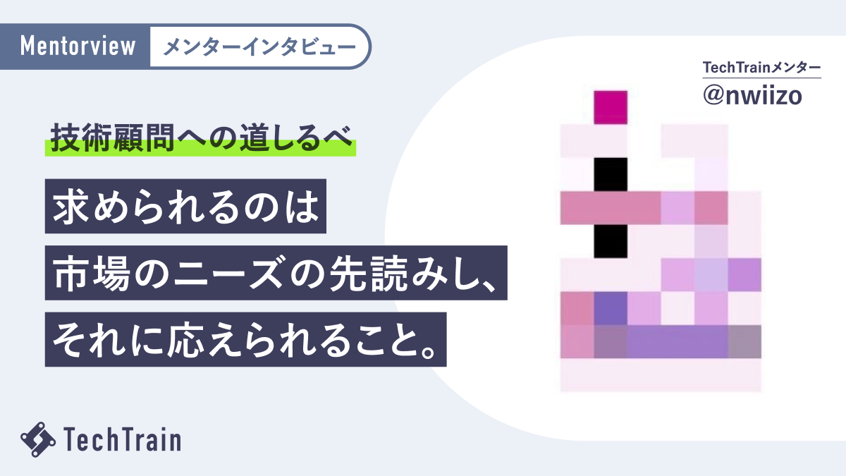 技術顧問って何やるの？nwiizoさん流!!技術顧問への道しるべ | TechTrain | 本気で、キャリアを伸ばすエンジニア塾。