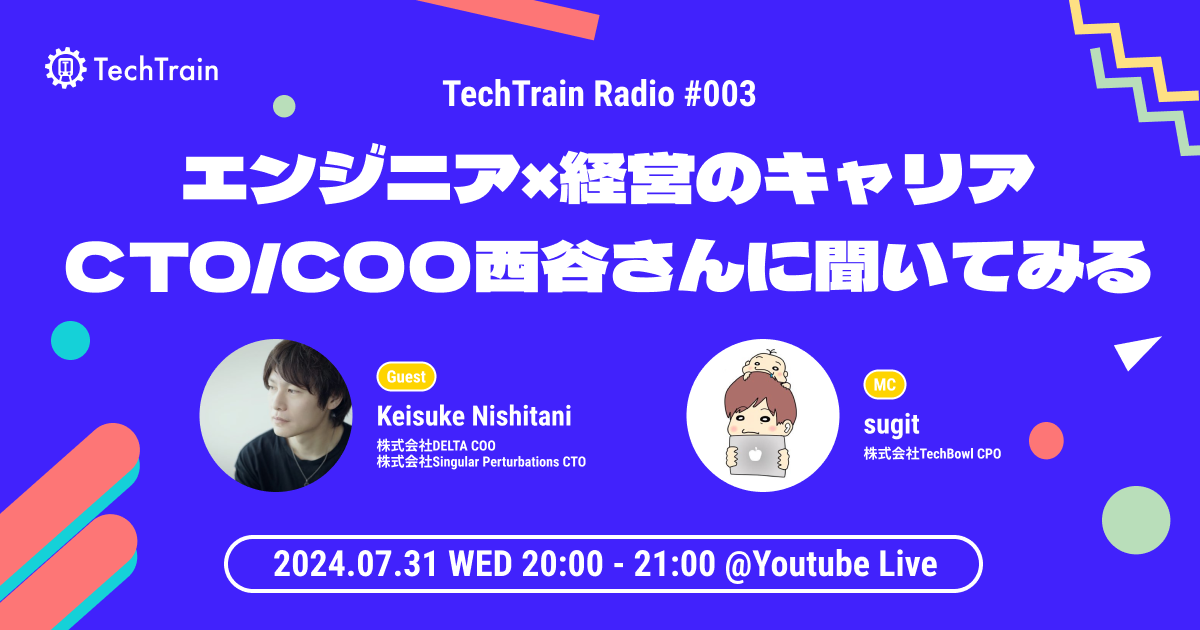 【ユーザー限定】エンジニア×経営のキャリア:CTO/COO西谷さんに聞いてみる TechTrain Radio #3 | TechTrain | 本気で、キャリアを伸ばすエンジニア塾。