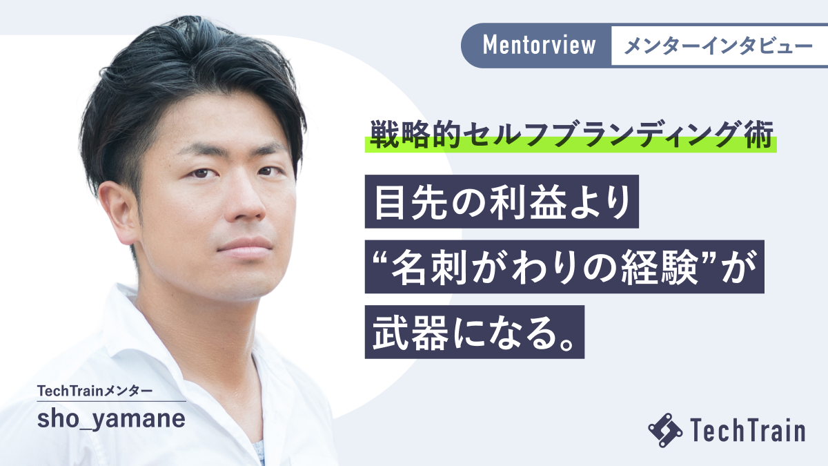 未経験から個人開発で独立。sho_yamaneさん流「セルフブランディングの極意」とは？ | TechTrain | 本気で、キャリアを伸ばすエンジニア塾。