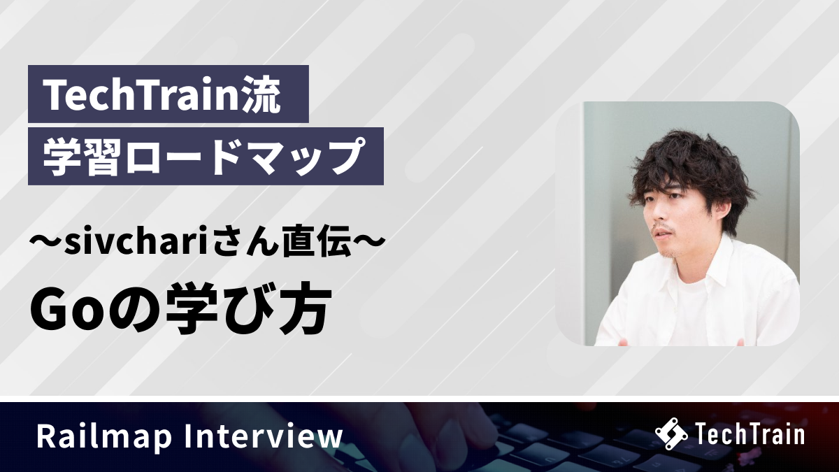 TechTrain流 学習ロードマップ - Goの学び方 | TechTrain | 本気で、キャリアを伸ばすエンジニア塾。