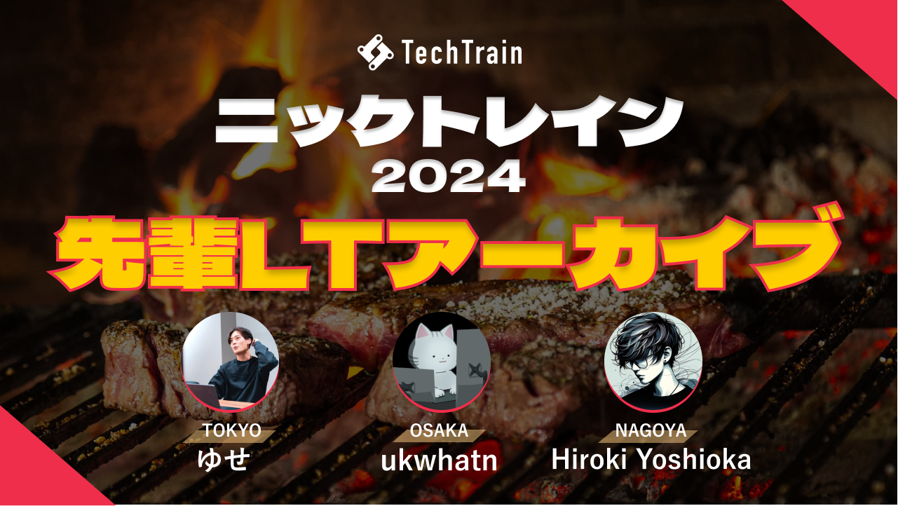 『ニックトレイン2024』先輩LT資料アーカイブ | TechTrain | 本気で、キャリアを伸ばすエンジニア塾。