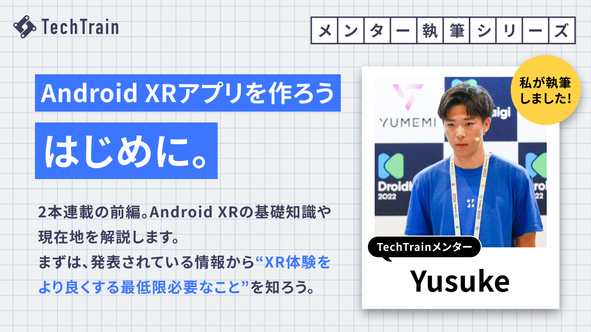 エンジニアとして知っておきたい「Android XR入門」: XRアプリの作成までわかりやすく解説します！(基礎知識編) | TechTrain | 本気で、キャリアを伸ばすエンジニア塾。