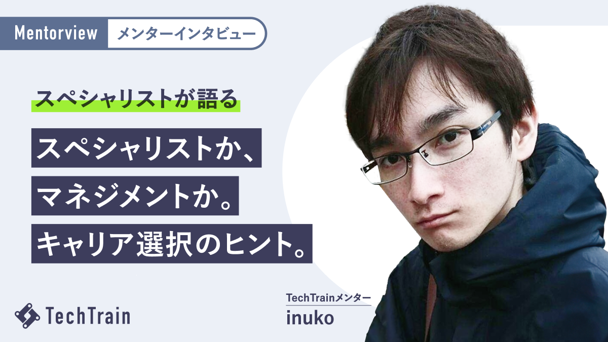 スペシャリストorマネジメントをどう選ぶ！？inukoさんが語る、スペシャリストに求められる思考とは | TechTrain | 本気で ...
