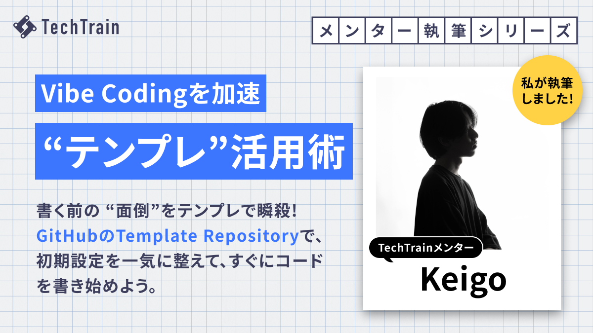 GitHubのTemplate Repositoryを活用し、Vibe Codingの初速をつける | TechTrain | 本気で、キャリアを伸ばすエンジニア塾。
