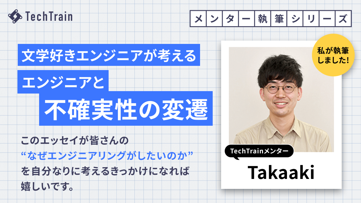 不確実性から逃れられないITエンジニア | TechTrain | 本気で、キャリアを伸ばすエンジニア塾。