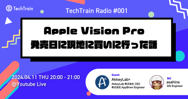 【ユーザー限定】Apple Vision Proを発売日に現地に買いに行った話 TechTrain Radio #1 | TechTrain | 本気で、キャリアを伸ばすエンジニア塾。