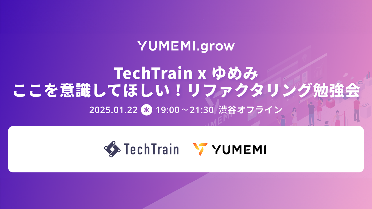 レポート『ここを意識してほしい！リファクタリング勉強会』YUMEMI.growコラボ | TechTrain | 本気で、キャリアを伸ばすエンジニア塾。