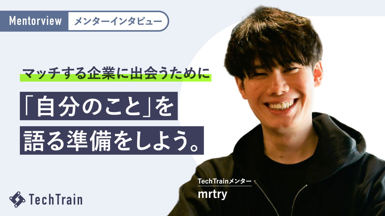 『自分を語れる』が勝敗を分ける！ 転職で後悔しないための準備と考え方 | TechTrain | 本気で、キャリアを伸ばすエンジニア塾。
