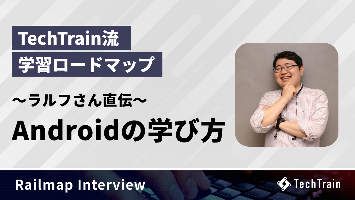 TechTrain流 学習ロードマップ - Androidの学び方 | TechTrain | 本気で、キャリアを伸ばすエンジニア塾。