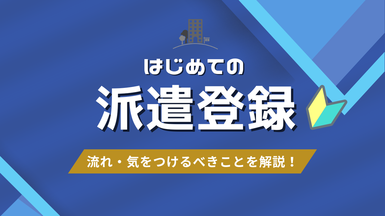 派遣登録で気をつけることは？ 派遣会社登録の流れ・やり方を解説 転職派遣サーチ 