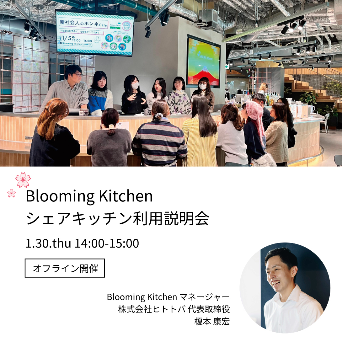 シェアキッチン利用説明会 | Blooming Camp