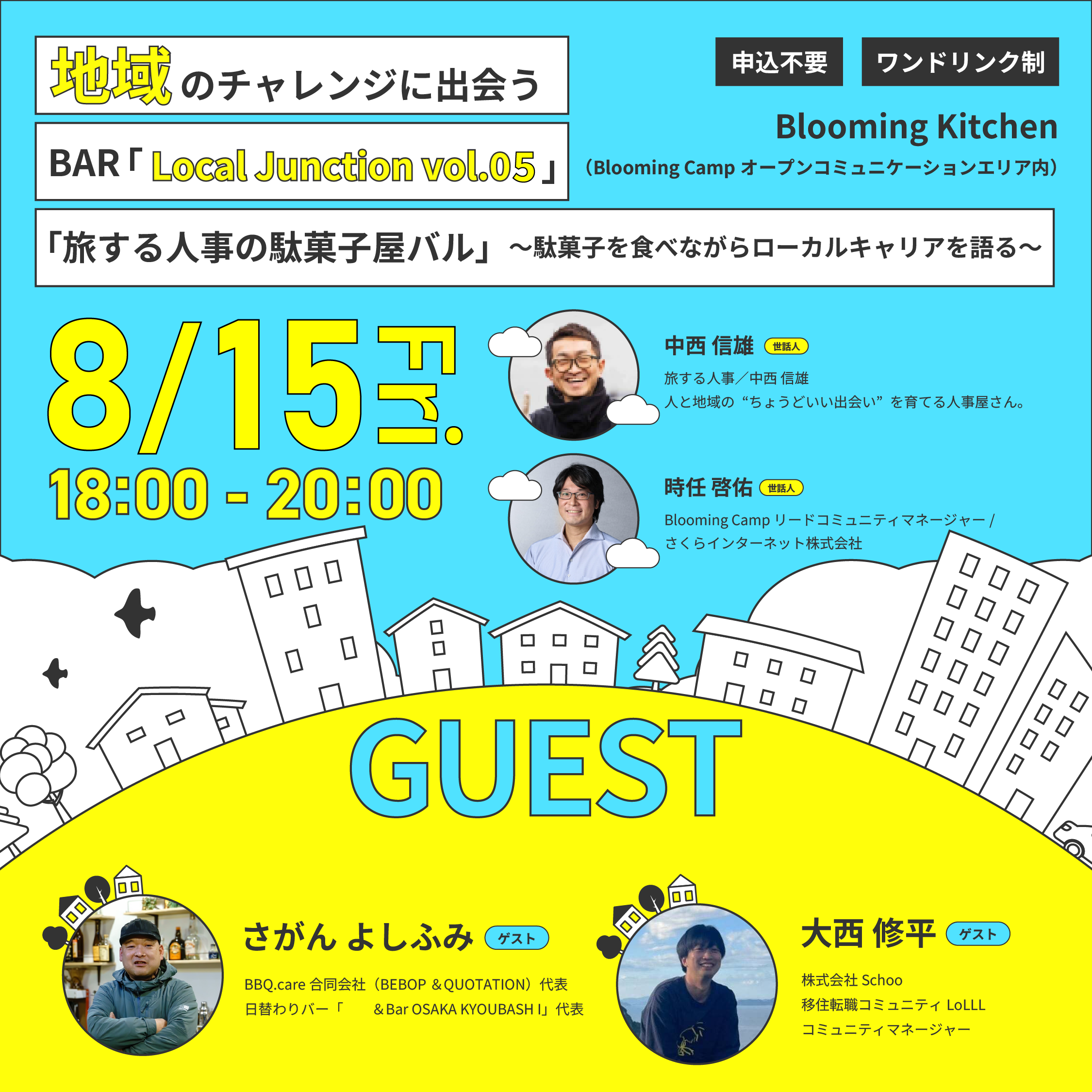 地域のチャレンジに出会うBAR「Local Junction vol.05」「旅する人事の駄菓子屋バル」〜駄菓子を食べながらローカルキャリアを ...