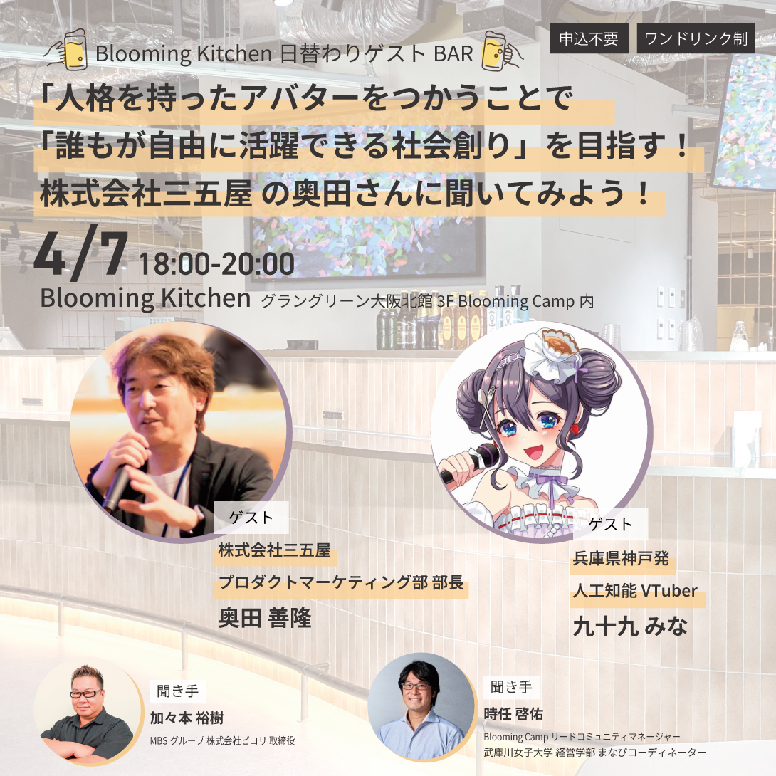 「人格を持ったアバターをつかうことで「誰もが自由に活躍できる社会創り」を目指す！株式会社三五屋 の奥田さんに聞いてみよう！ | Blooming Camp