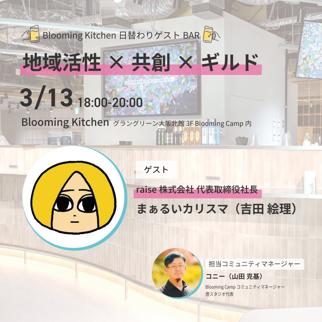 Blooming Kitchen日替わりゲストBAR | Blooming Camp