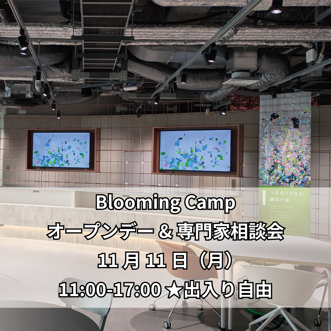 Blooming Camp｜新しい一歩を踏み出す場。