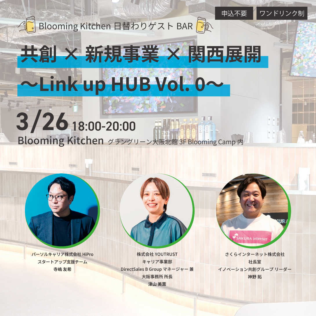 Blooming kitchen日替わりゲストBAR「共創×新規事業×関西展開〜Link up HUB Vol. 0〜」 | Blooming Camp